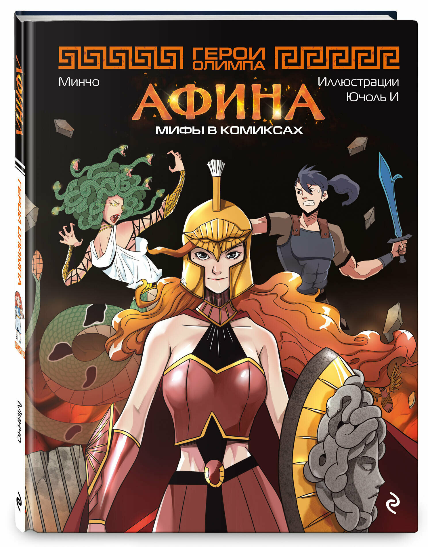 Минчо. Герои Олимпа. Афина