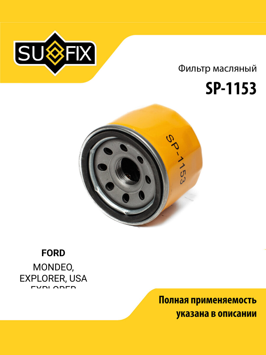 Фильтр масляный для FORD MONDEO, EXPLORER, USA EXPLORER / NISSAN KIX, NT100, NV100 CLIPPER / SUFIX SP-1153