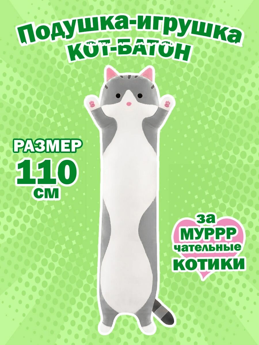 Мягкая игрушка-подушка MAXITOYS Кот Батон, 110 см, серый 21306-110