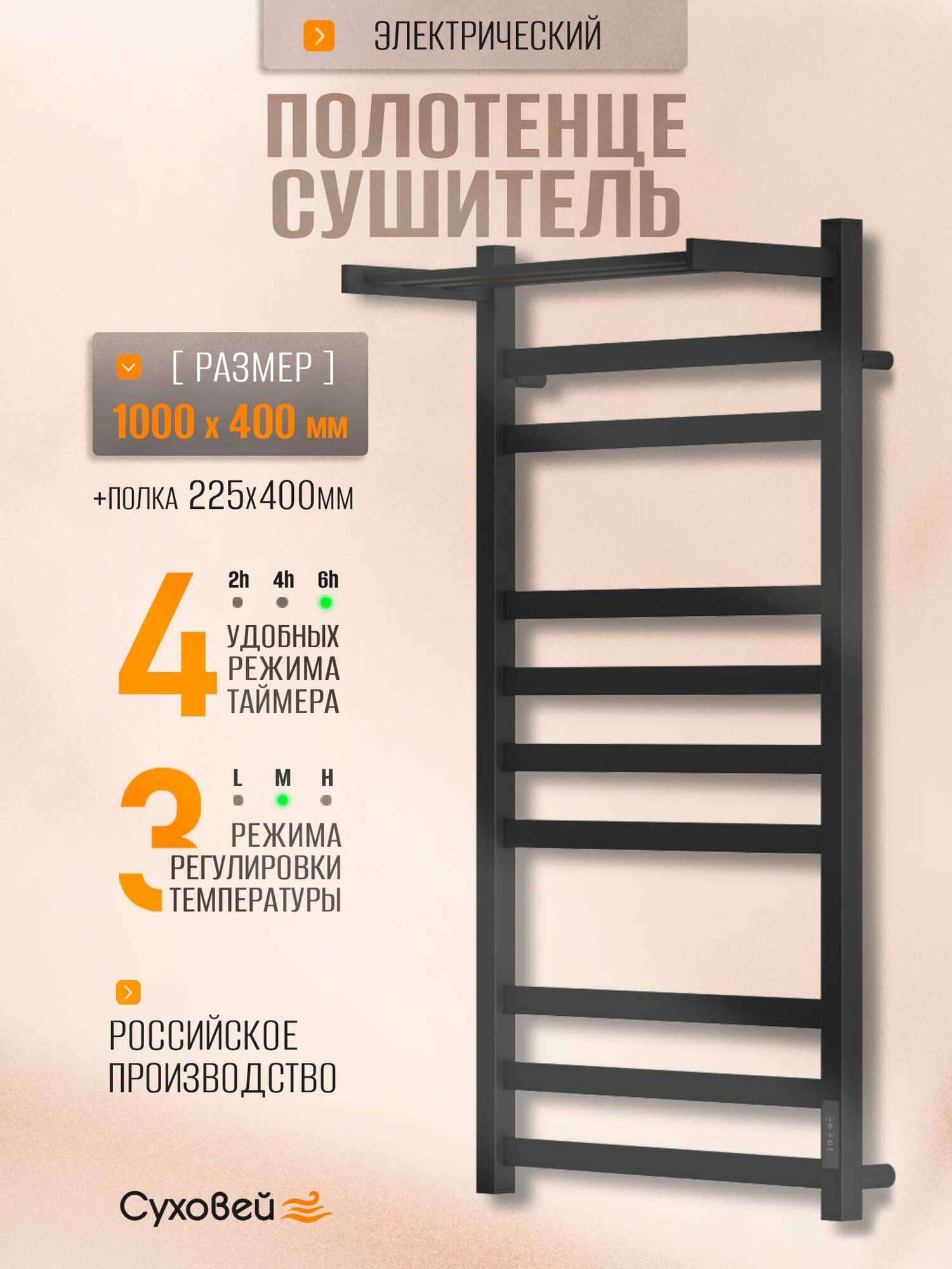 Полотенцесушитель электрический Суховей Триумф TSR04011BM 100x40 см с полкой, черный матовый / Сушилка для полотенец в ванную, лесенка с терморегулятором