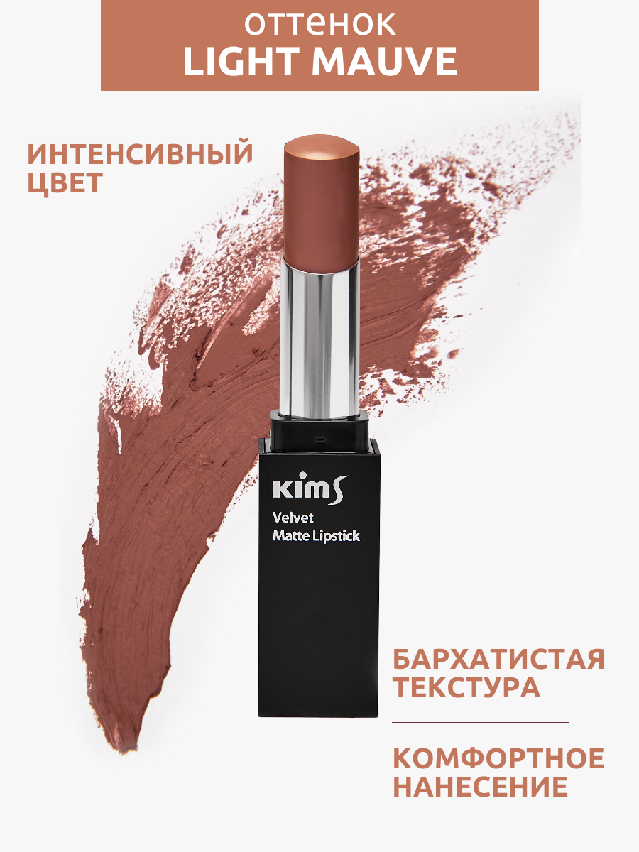 Вельветовая матовая помада для губ Kims Velvet Matte Lip Stick (Light Mauve)