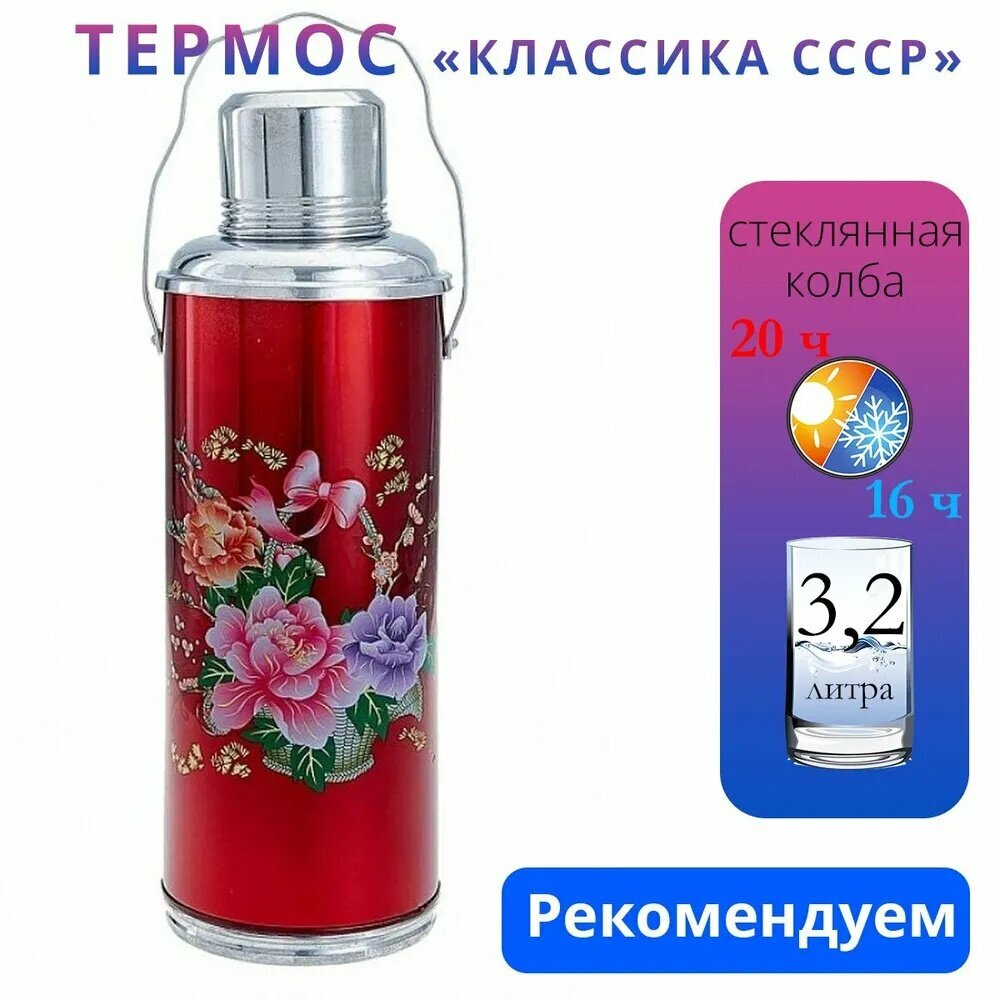 Термос Вакуумный, Со стеклянной колбой, 3.2 л