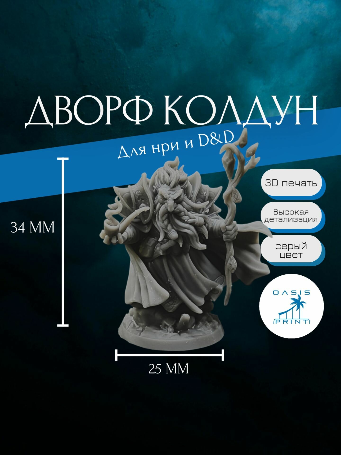 Миниатюра Дворф колдун днд