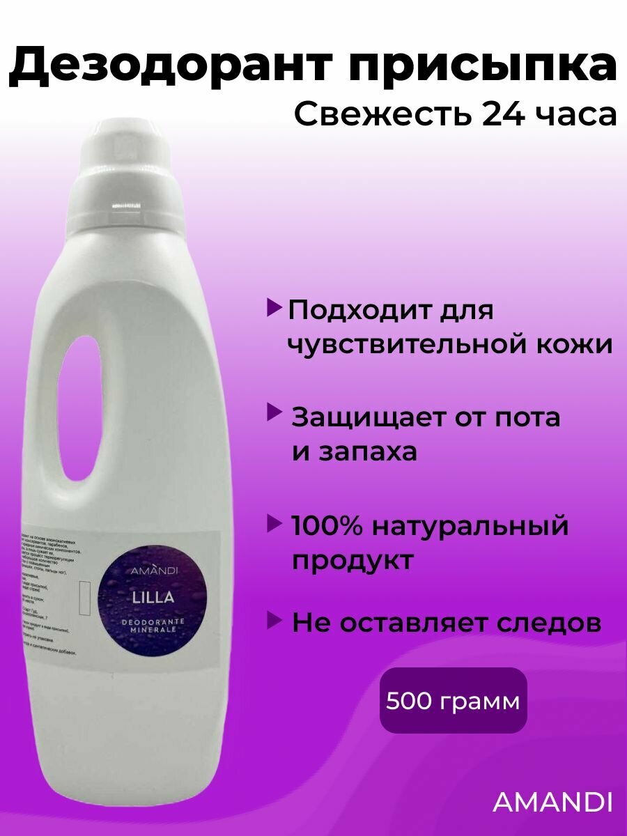 Квасцы жженые AMANDI присыпка 500г / Дезодорант натуральный мужской, женский/ Аромат LiLA