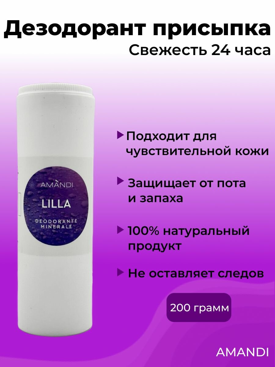 Квасцы жженые AMANDI присыпка 200г / Дезодорант натуральный мужской, женский/ Аромат LiLA
