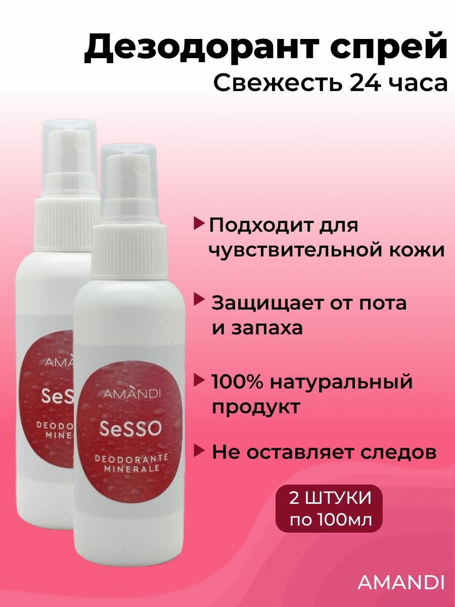 Квасцы жженые Аmandi дезодорант спрей женский мужской 100мл x2 SeSSO