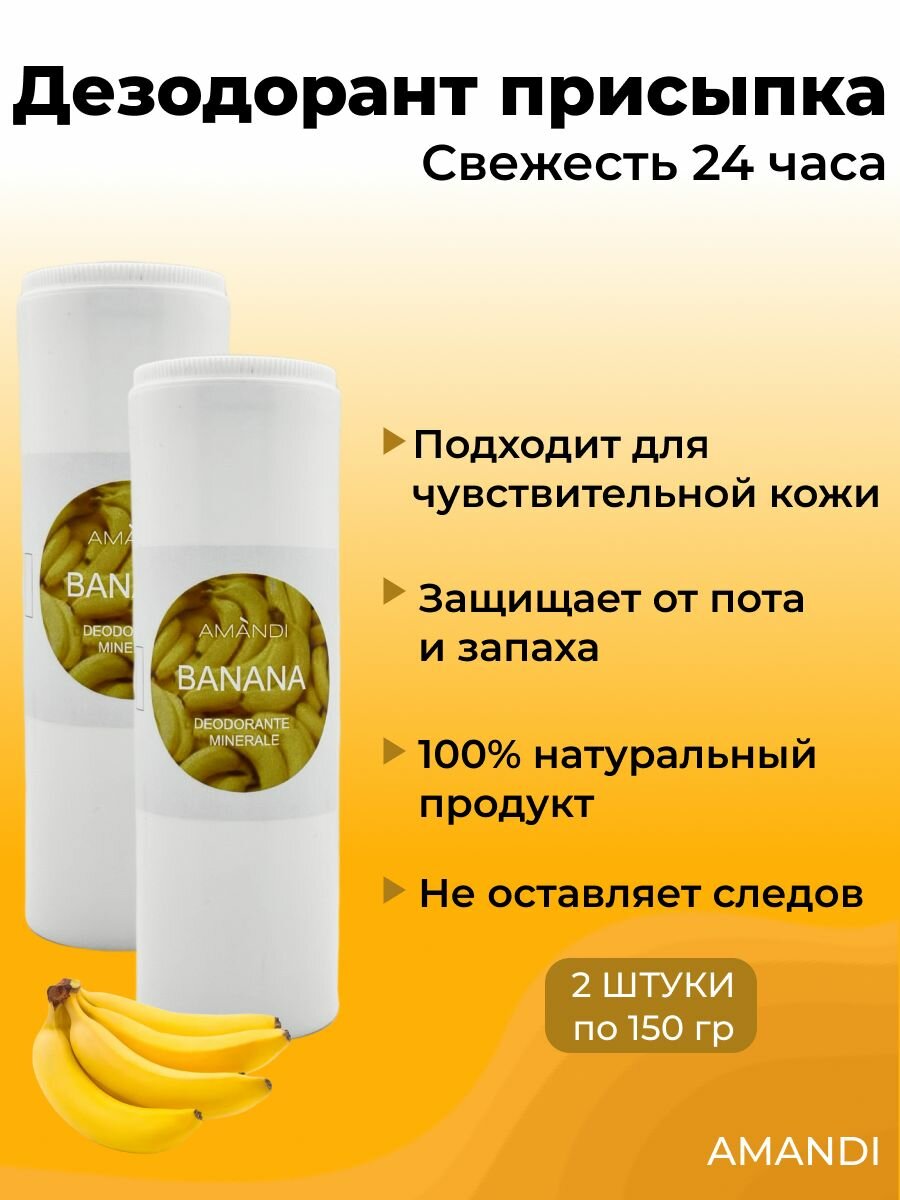 Квасцы жженые AMANDI присыпка 2 штуки по 150гр./ Дезодорант натуральный мужской, женский/ Аромат Банан