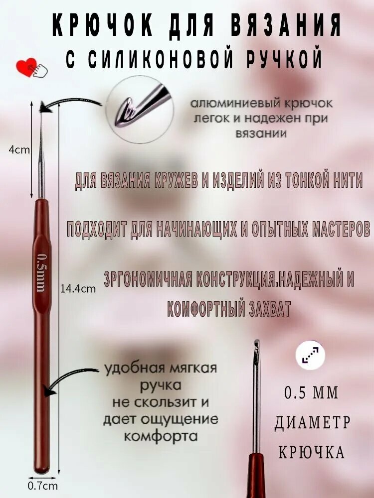 Крючок для вязания,0.5мм, силиконовая ручка