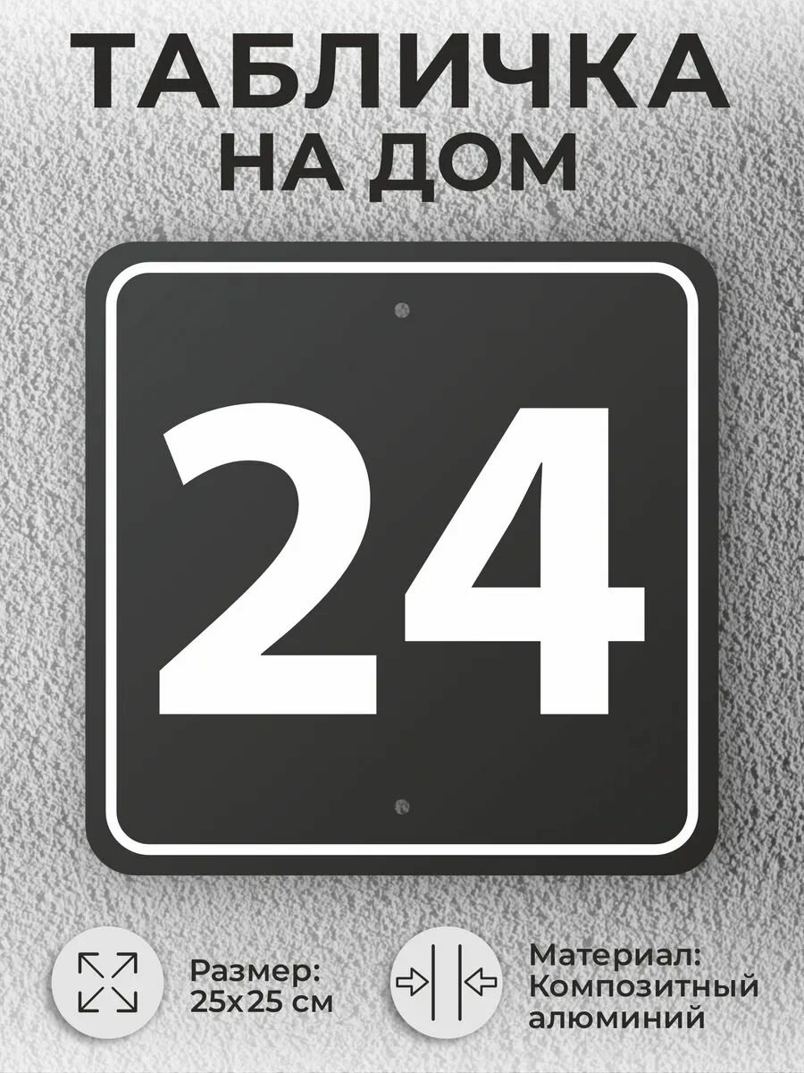 Адресная табличка с номером дома черная, домовой знак №24