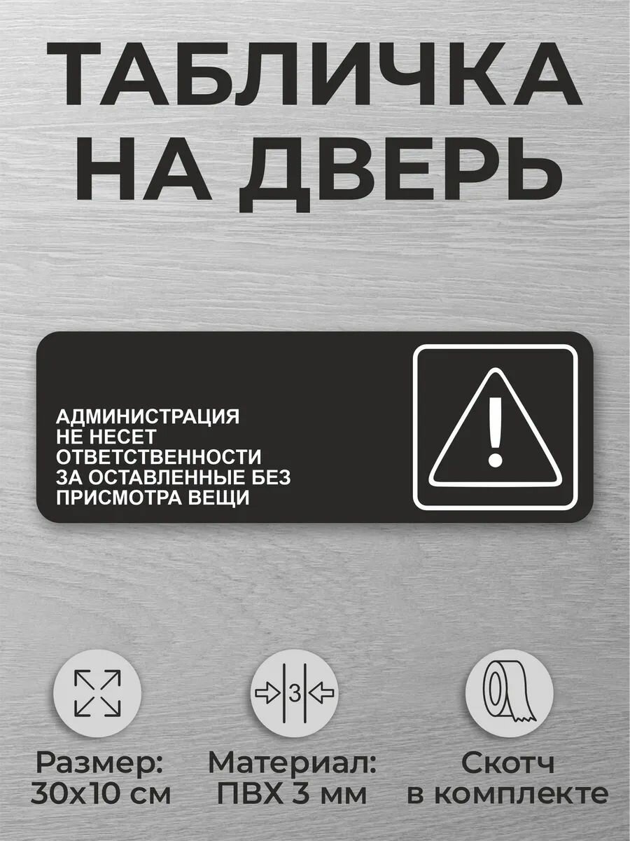 Черная табличка "Администрация не несет ответственности"