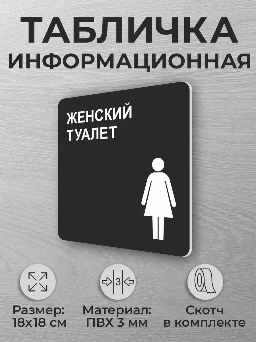 Черная табличка на дверь "Женский туалет" квадратная