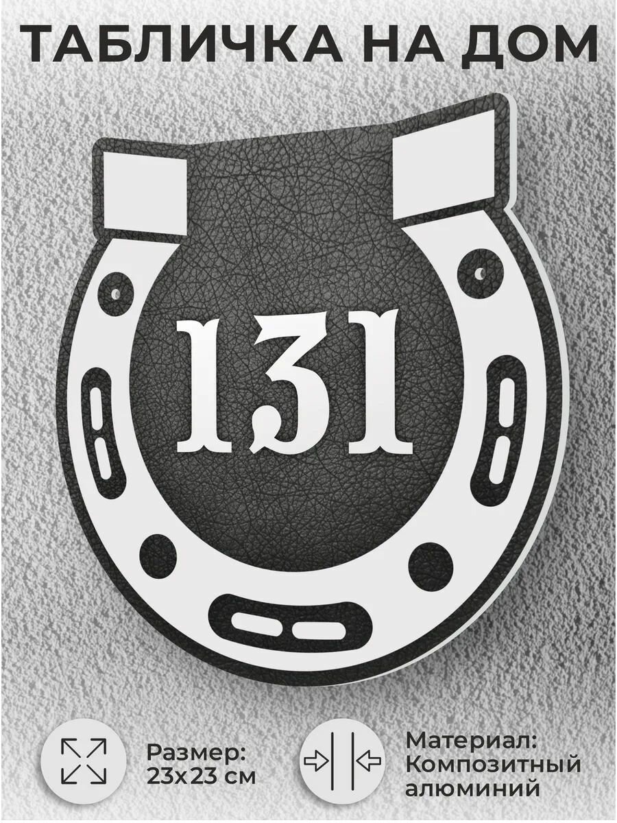Адресная табличка на дом, домовой знак, номер на дом №131