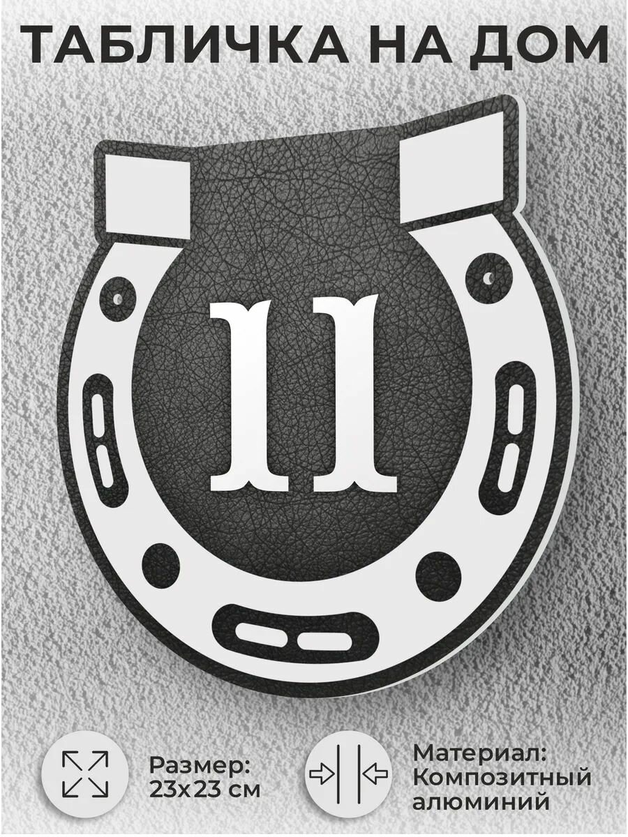 Адресная табличка на дом, домовой знак, номер на дом №11