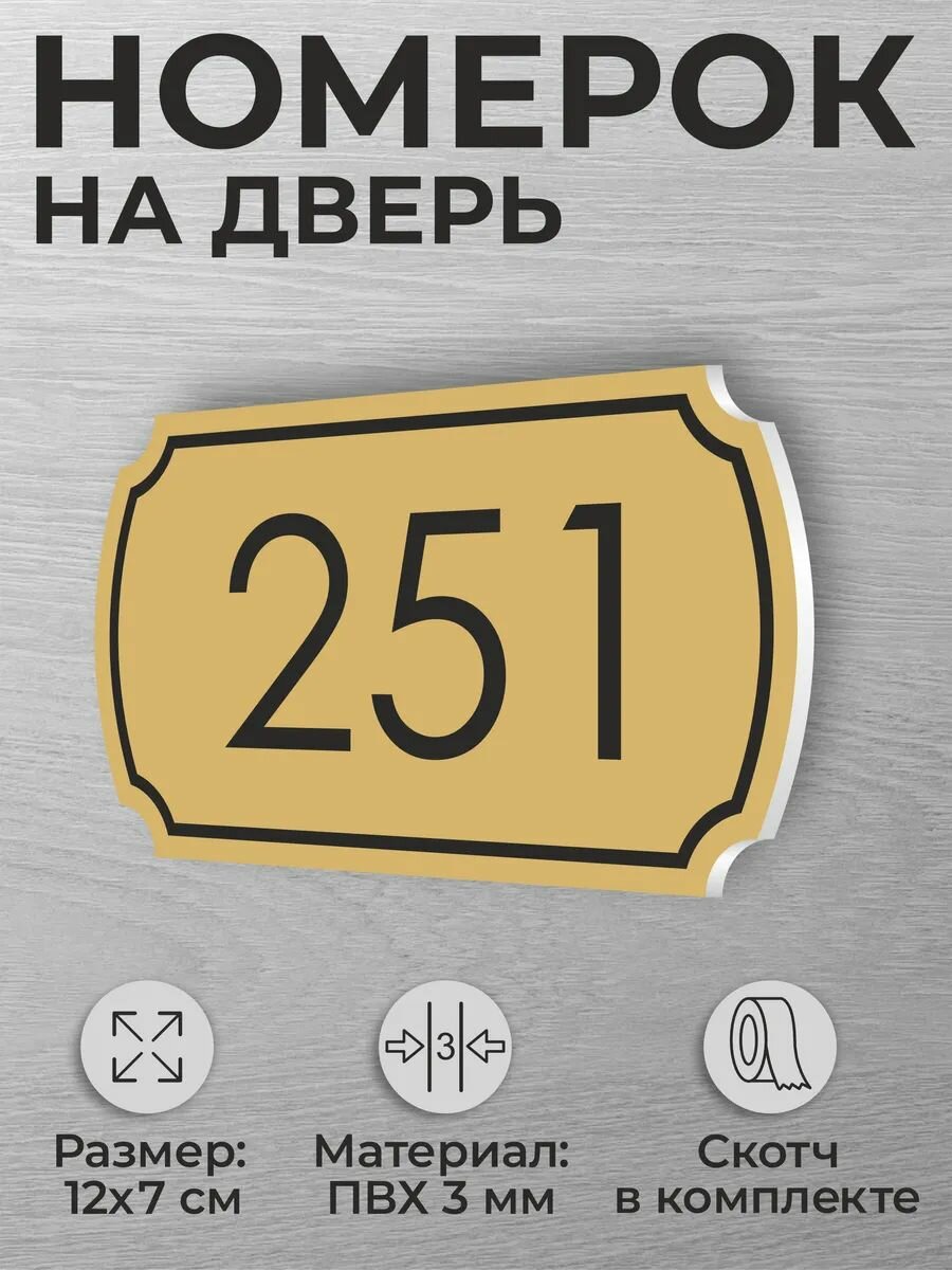 Номер на дверь квартиры и офиса №251 коричневый