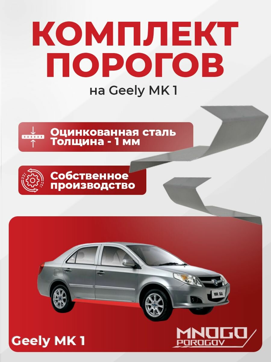 Ремонтные пороги комплект, для Geely MK 1 седан 2006-2015 оцинкованная сталь 1 мм (Джили МК), порог автомобильный, кузовной ремонт авто