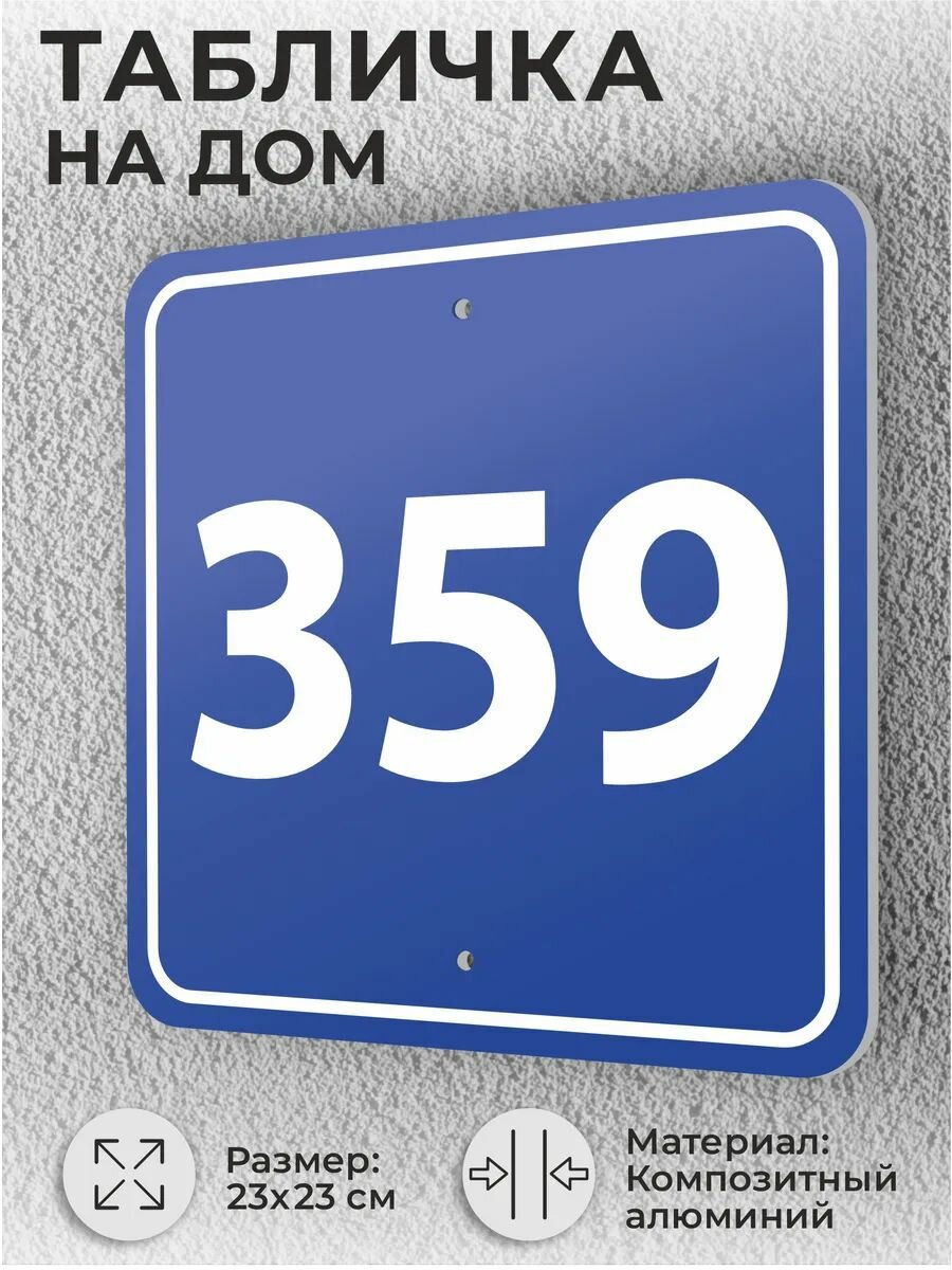Адресная табличка с номером дома синяя, домовой знак №359