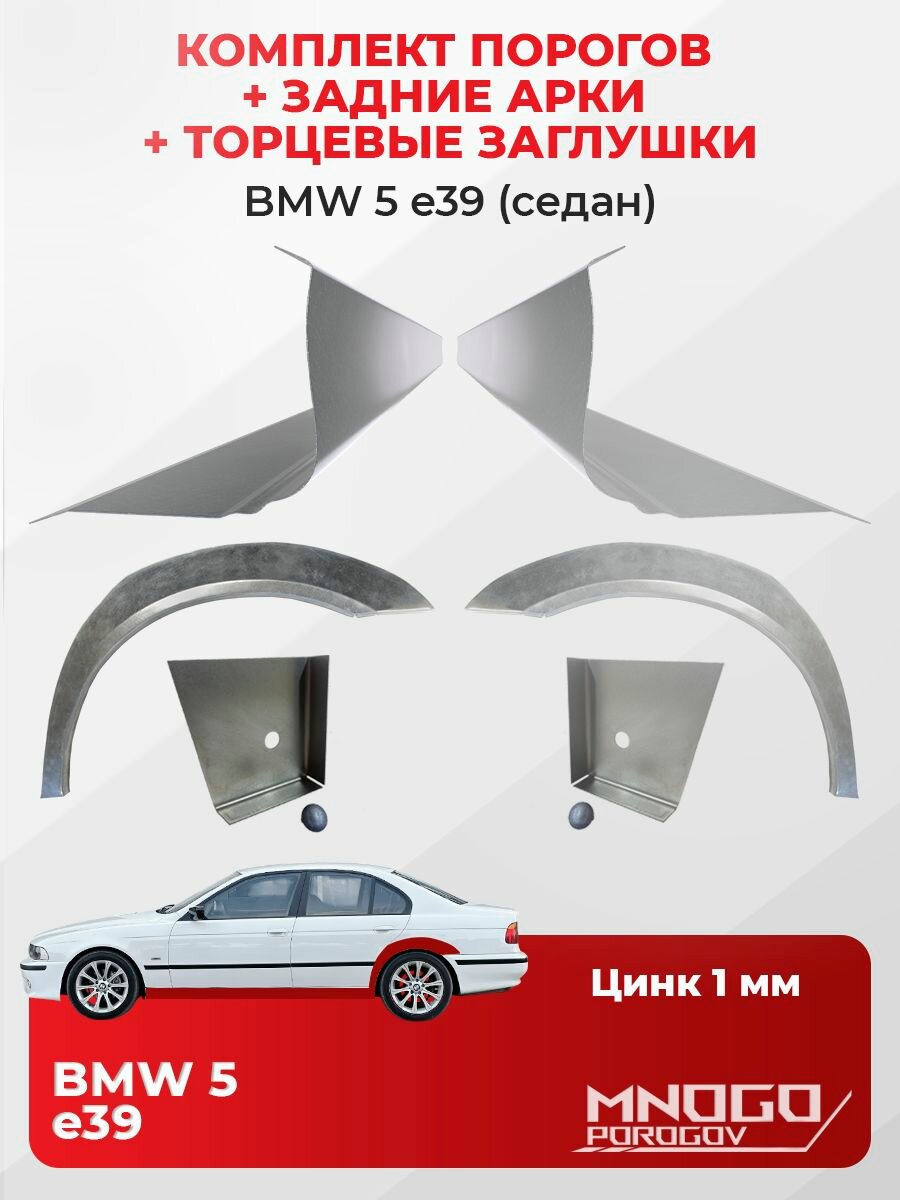 Комплект двух ремонтных порогов 1 мм, торцевых заглушек 1 мм и задних арок 0.8 мм на BMW 5 серия 1995-2004 седан (E39) оцинкованная сталь, (БМВ Е39), кузовной ремонт.