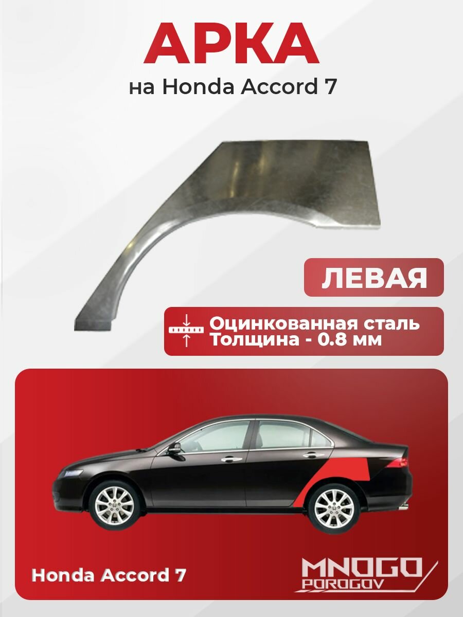 Задняя левая арка на Honda Accord 7 седан рестайлинг 2005-2008 оцинкованная сталь, толщина 0,8 мм (Хонда Аккорд 7 (EUR) рест ), . кузовной ремонт.
