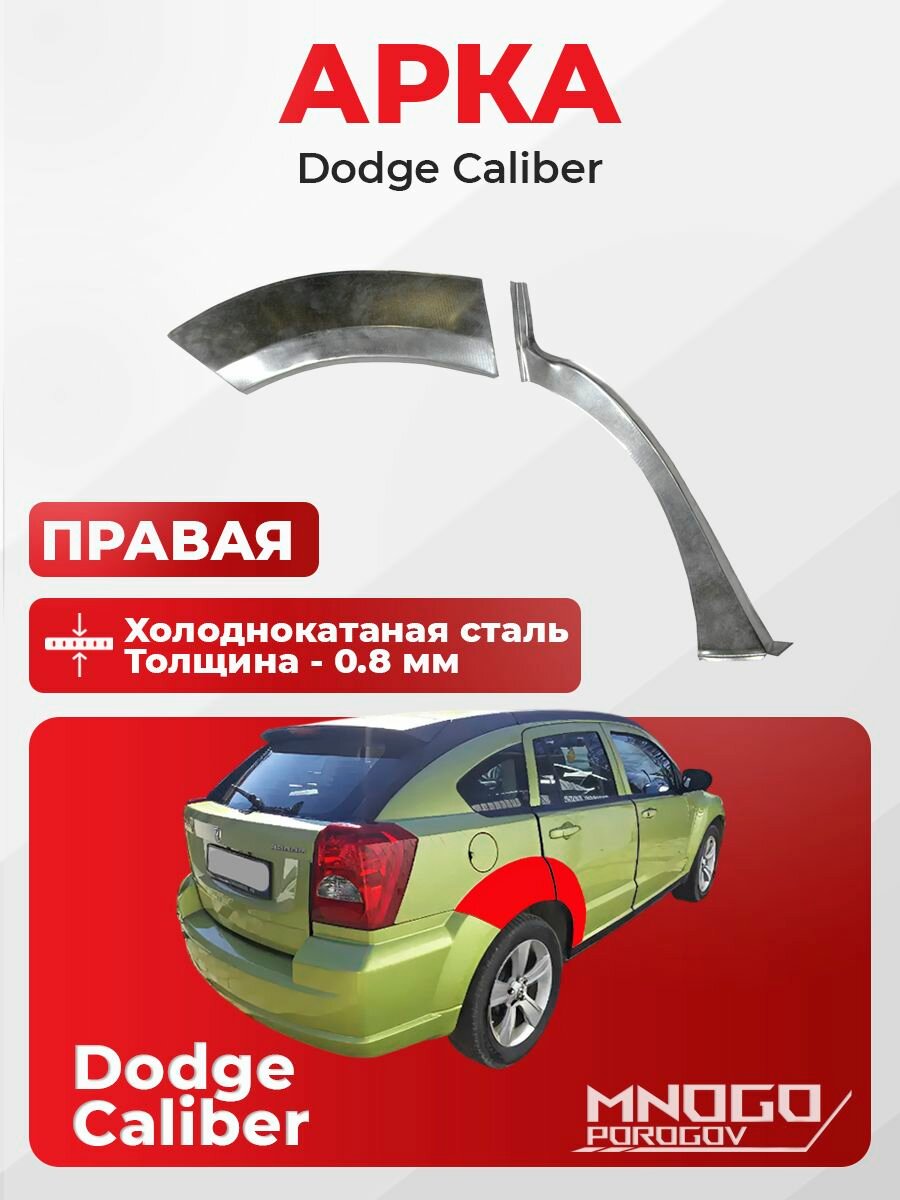Задняя правая арка на Dodge Caliber хетчбэк 5 дверей 2006-2013 холоднокатаная сталь, толщина 0,8 мм (Додж Калибер), . кузовной ремонт.