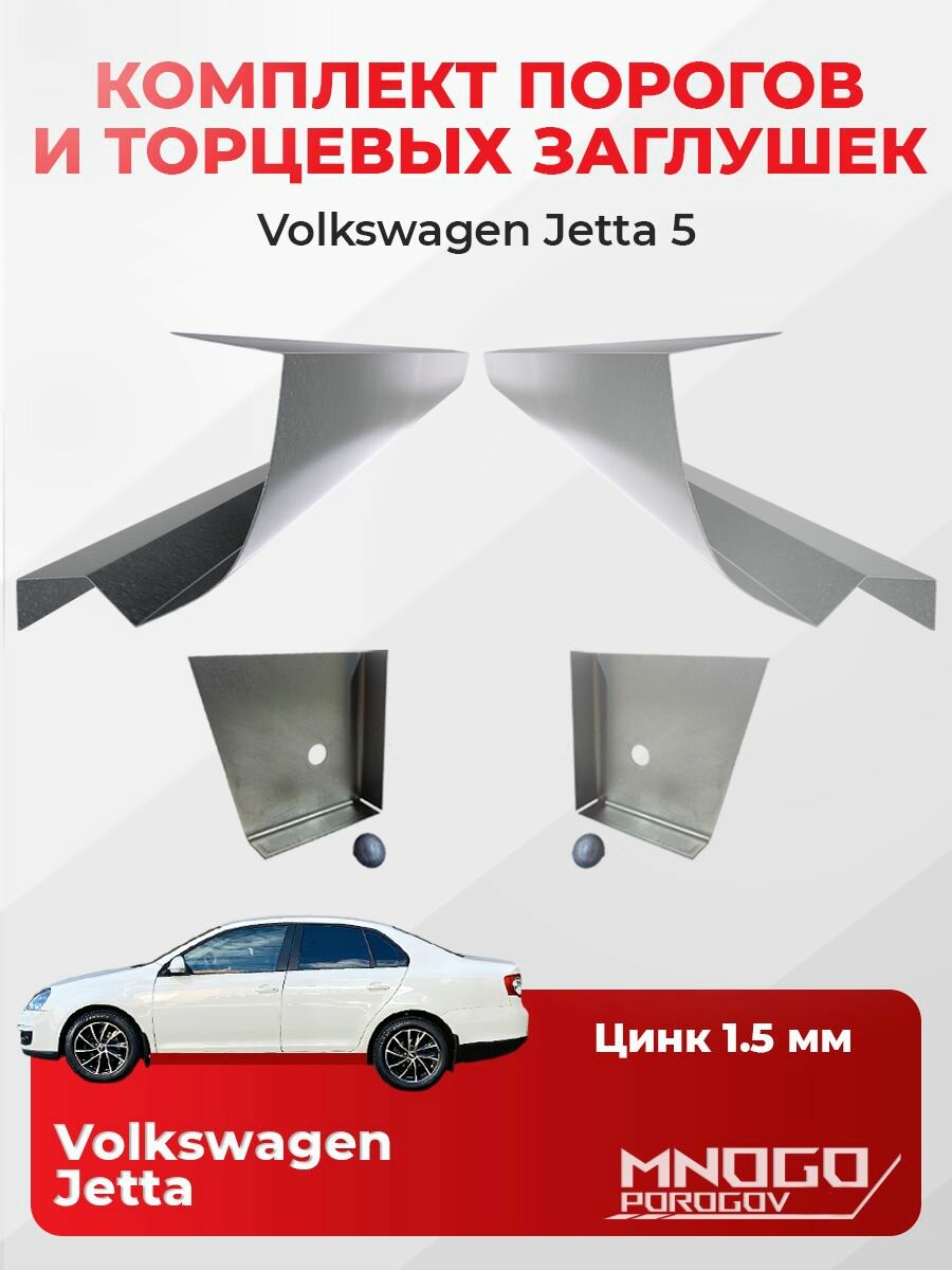 Комплект двух ремонтных порогов и двух торцевых заглушек на Volkswagen Jetta 5 седан 4 двери 2005-2011 оцинкованная сталь 1.5 мм, (Фолькцваген Джетта 5 ), кузовной ремонт.