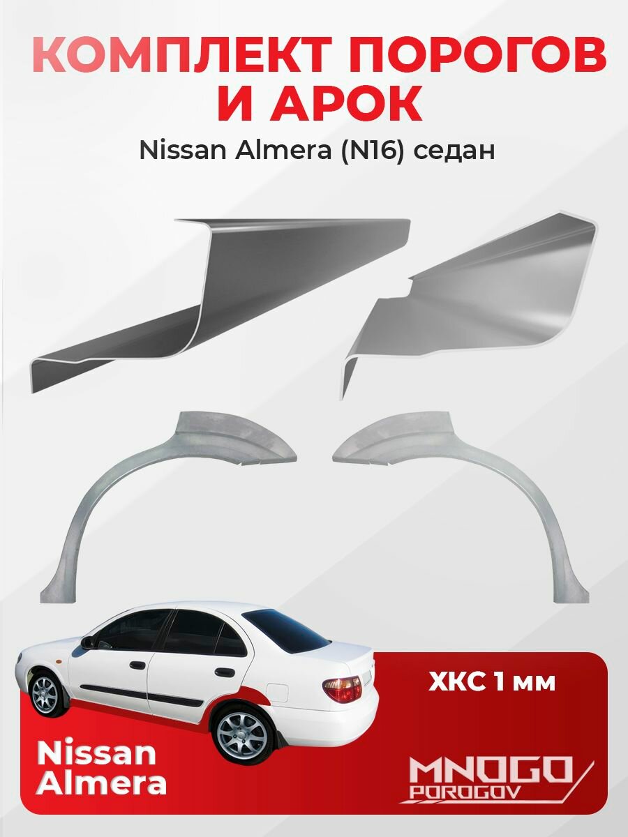 Комплект двух ремонтных порогов 1 мм и двух задних арок 0.8 мм на Nissan Almera N16 2000-2006 седан, холоднокатаная сталь, (Альмера 2), кузовной ремонт.