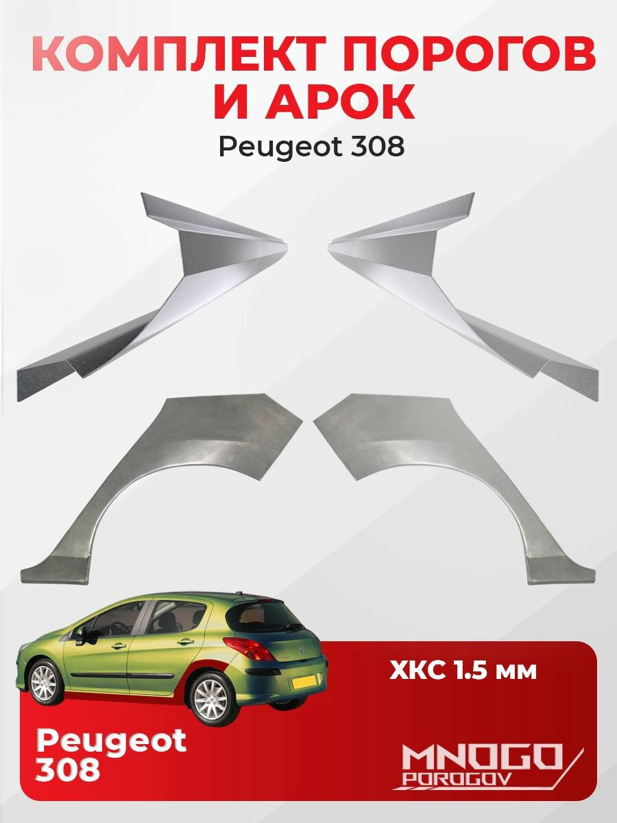 Комплект двух ремонтных порогов 1.5 мм и двух задних арок 0.8 мм на Peugeot 308 хетчбэк 5 дверей 2007-2015 холоднокатаная сталь, (Пежо 308 1 поколение), кузовной ремонт.