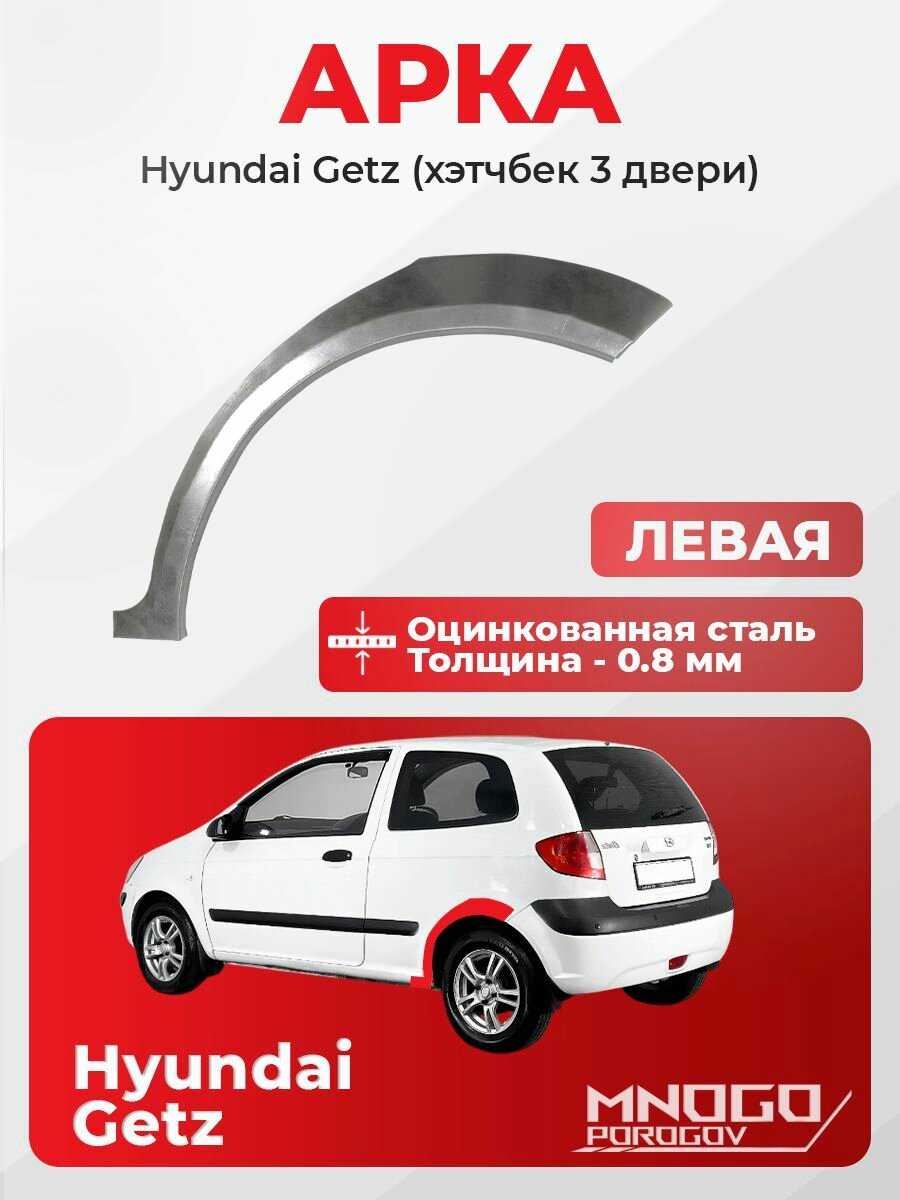 Задняя левая арка на Hyundai Hyundai Getz 2002-2011 хетчбэк 3 двери, оцинкованная сталь, толщина 0,8 мм (Гетц 1), . кузовной ремонт.