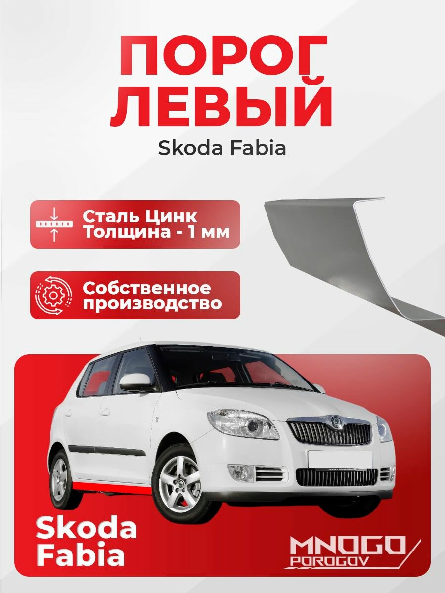 Левый порог на Skoda Fabia 2 хетчбэк 5 дверей 2007-2014 оцинкованная сталь, толщина 1 мм (Шкода Фабиа 2), левая сторона, кузовной ремонт.
