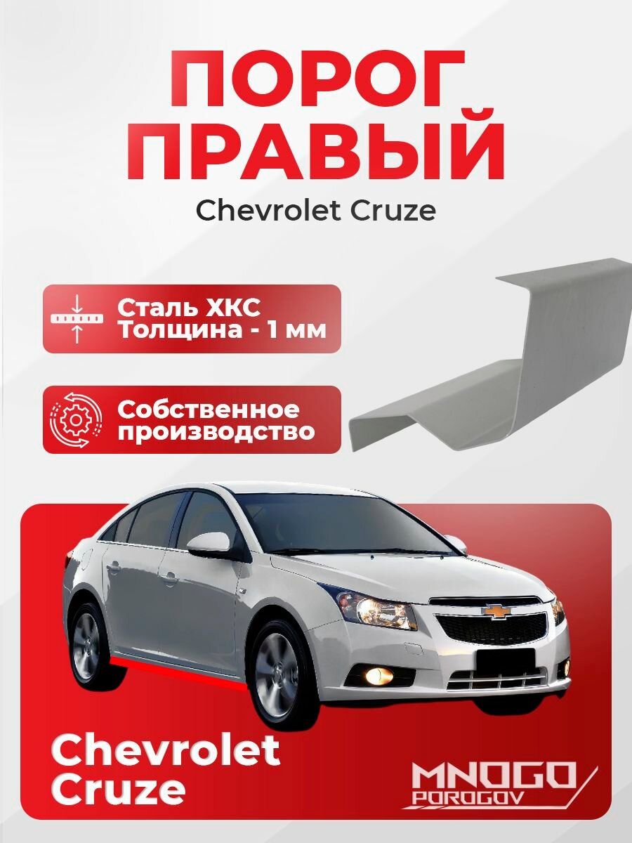 Правый порог на Chevrolet Cruze седан 4 двери 2009-2015 холоднокатаная сталь, толщина 1 мм (Шевроле Круз), правая сторона, кузовной ремонт.