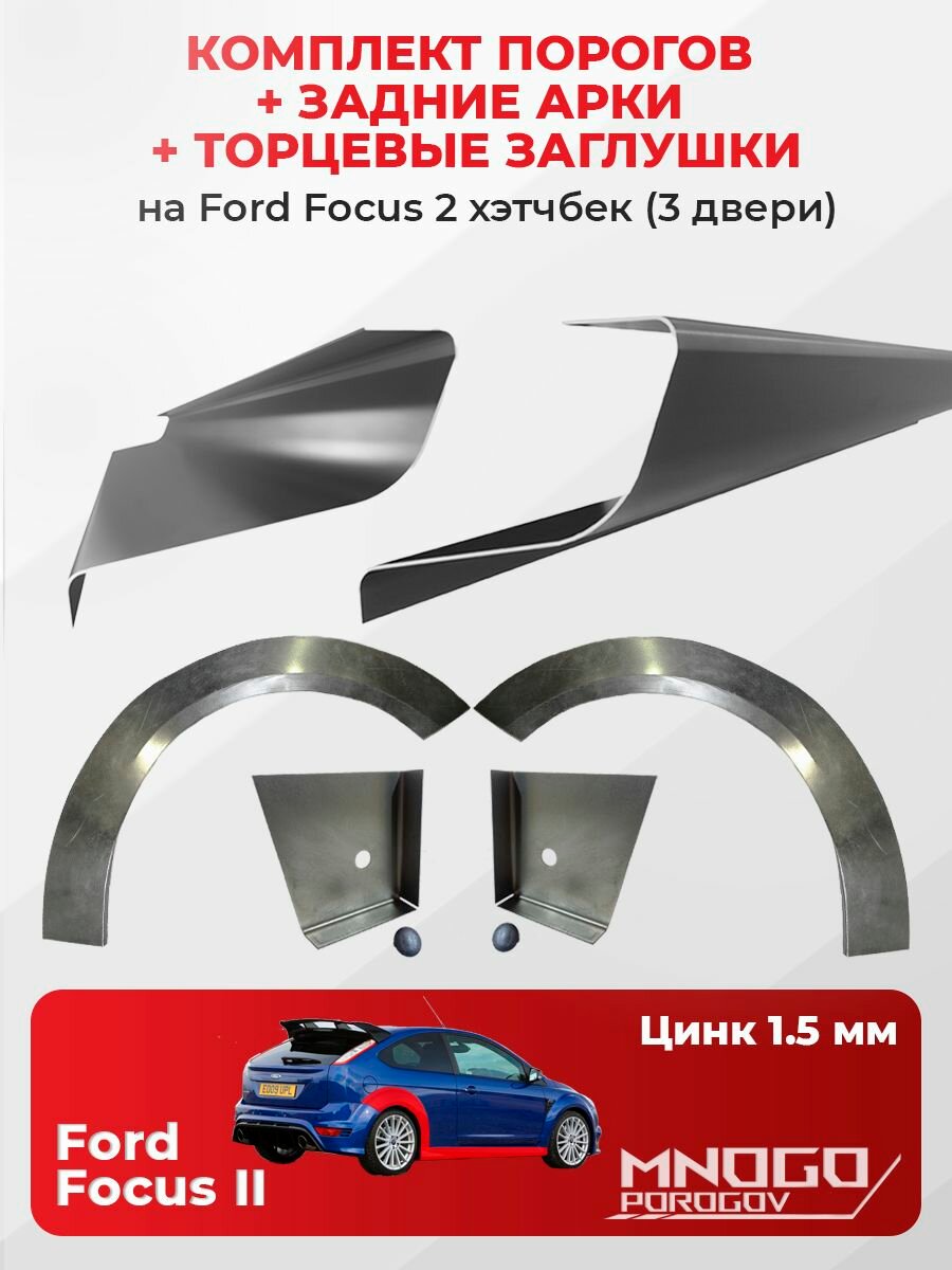 Комплект двух ремонтных порогов 1.5 мм, торцевых заглушек 1.5 мм и задних арок 0.8 мм на Ford Focus 2 2005-2011 хетчбэк 3 двери , оцинкованная сталь, (Форд Фокус II), кузовной ремонт.