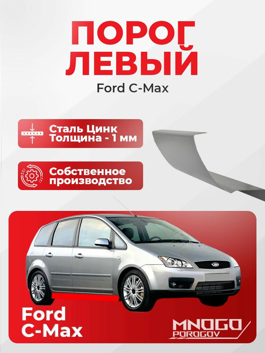Левый порог на Ford C-Max 1 Минивэн 2003-2010 оцинкованная сталь, толщина 1 мм (Форд Си Макс), левая сторона, кузовной ремонт.