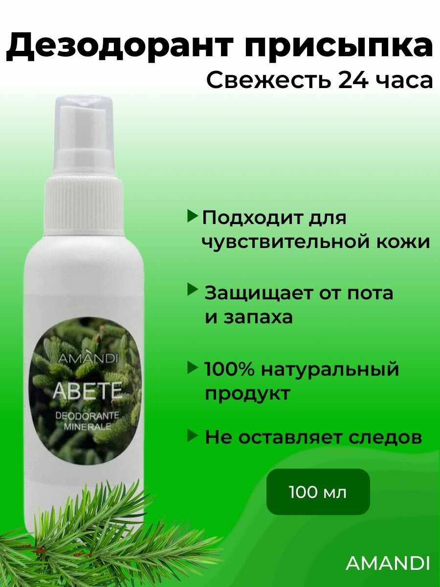 Квасцы жженые Аmandi дезодорант спрей женский мужской 100мл Пихта