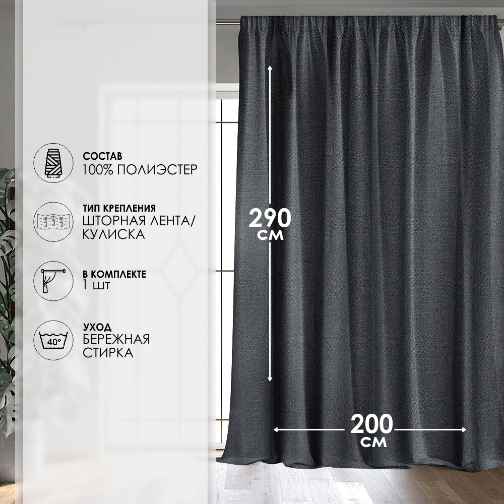 Штора Мешковина 200х290 см графитовая