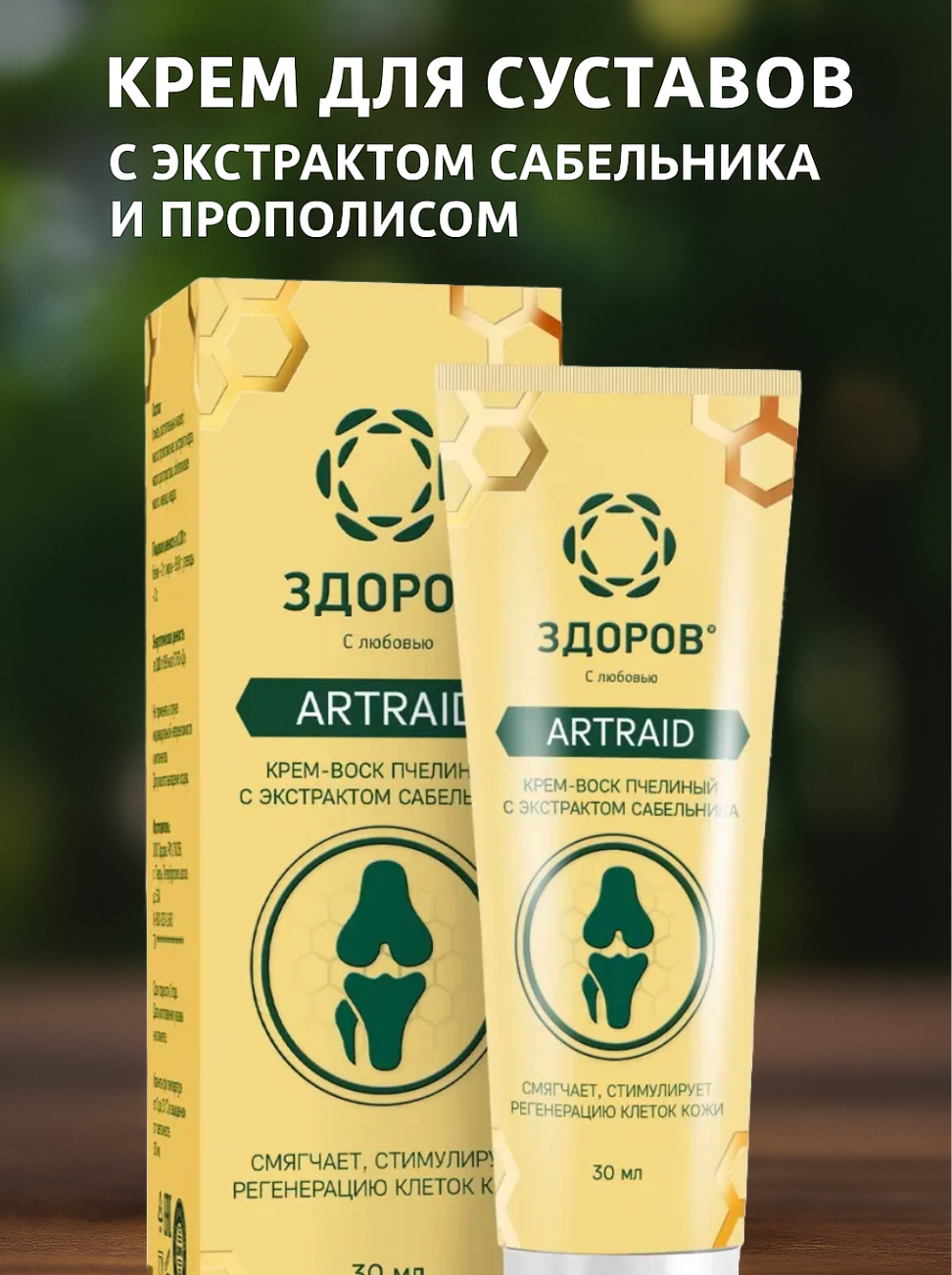 Здоров Крем для суставов с экстрактом сабельника и прополисом, 30мл