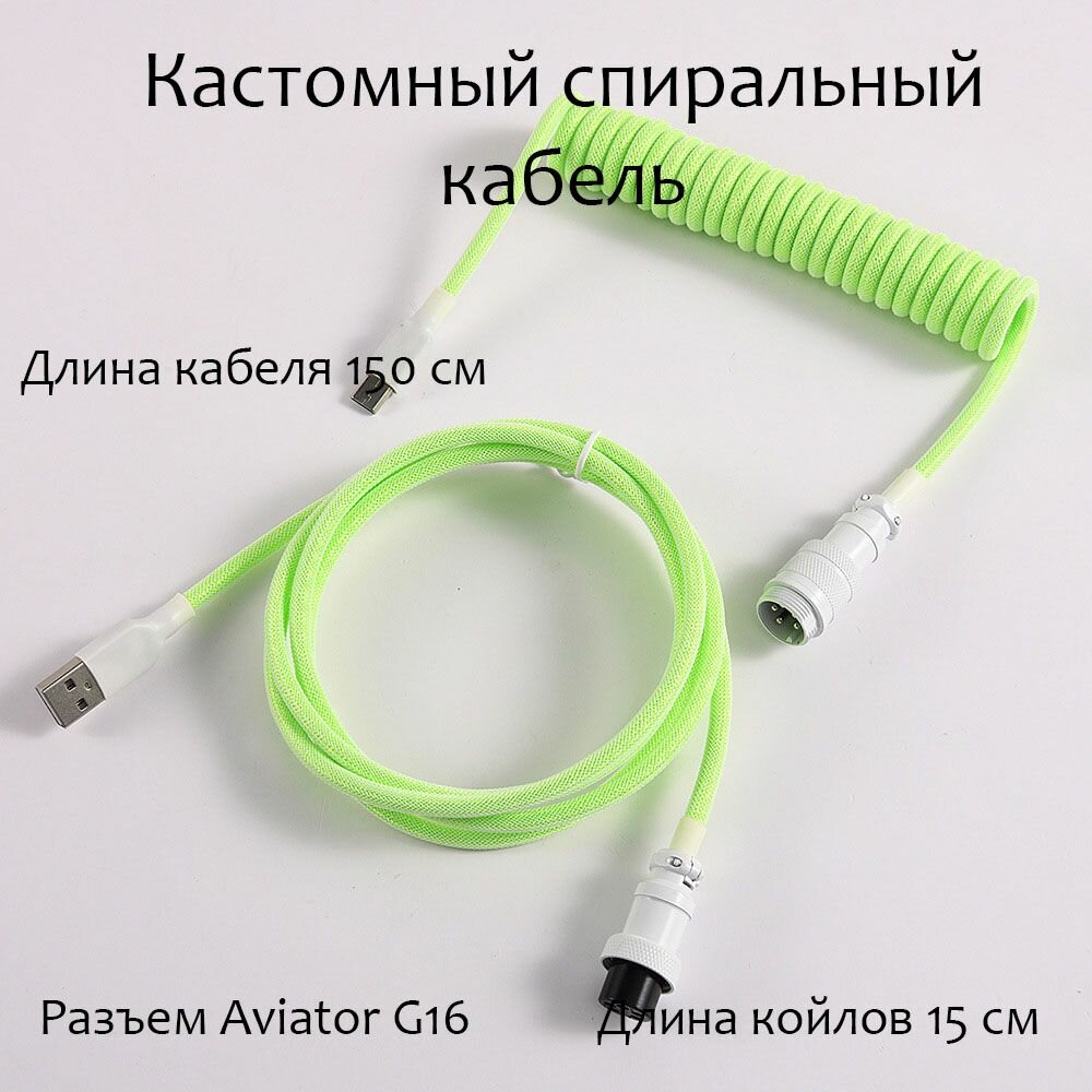 Кстомный Кабель - провод спиральный разъём GX16 Aviator для игровой клавиатуры type-c, Салатовый/Белый
