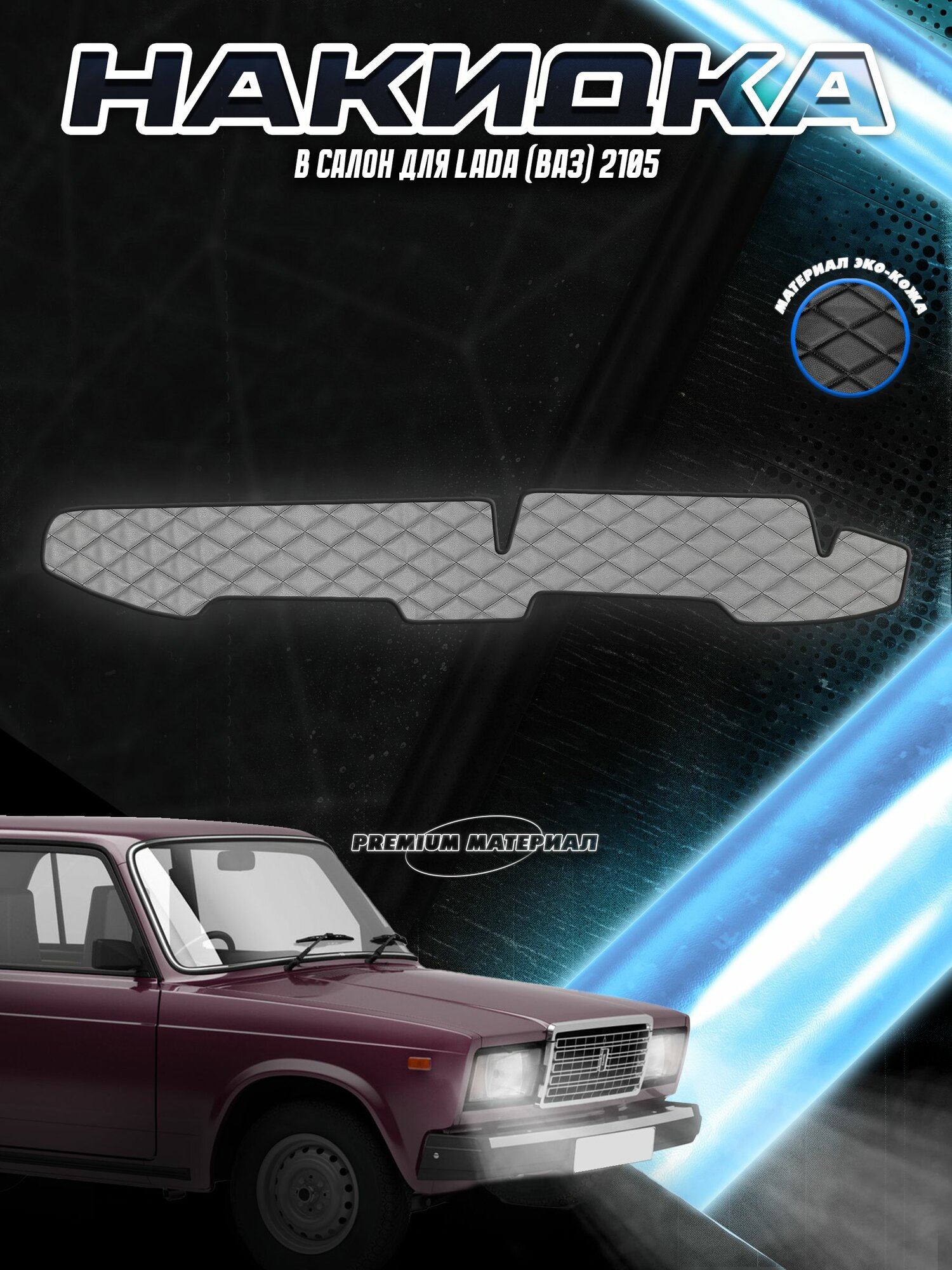 Накидка на панель приборов для Лада / Lada (ВАЗ) 2105 Серая с чёрной строчкой