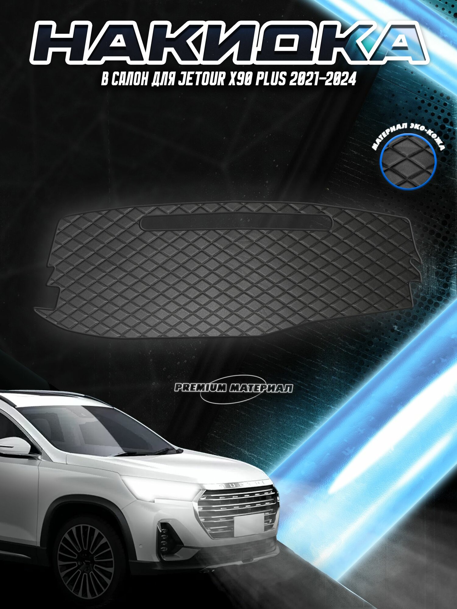 Накидка на панель приборов для Джетур Икс 90 плюс / Jetour x90 plus 2019-2024 Г. В. Чёрная с чёрной строчкой