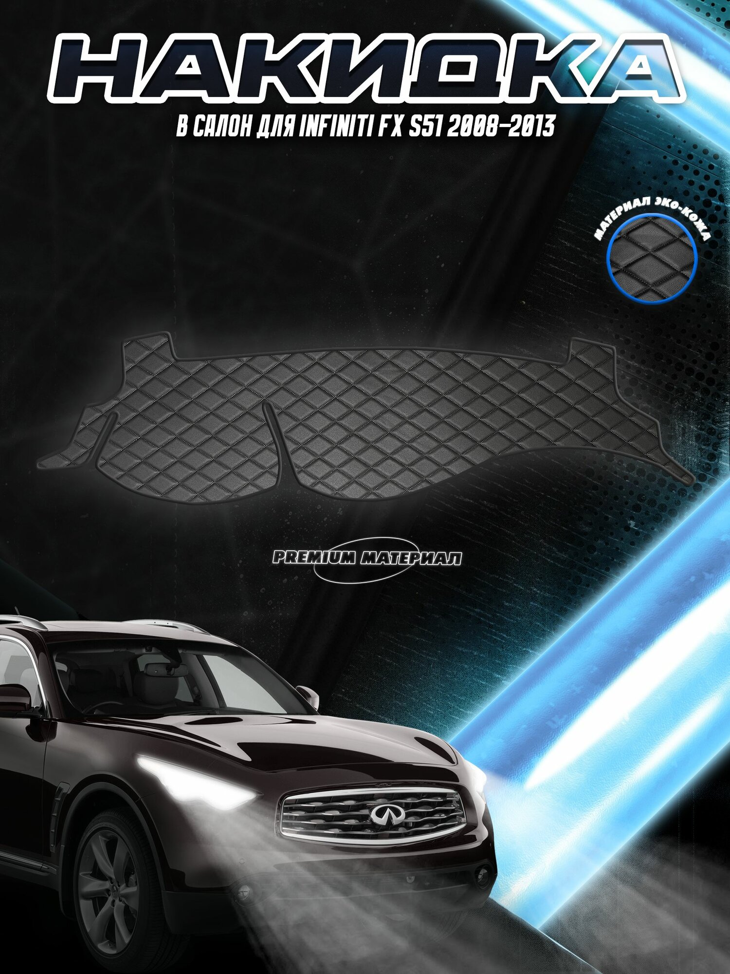 Накидка на панель приборов для Инфинити Ф икс / Infiniti FX 2008-2013 Чёрная с чёрной строчкой