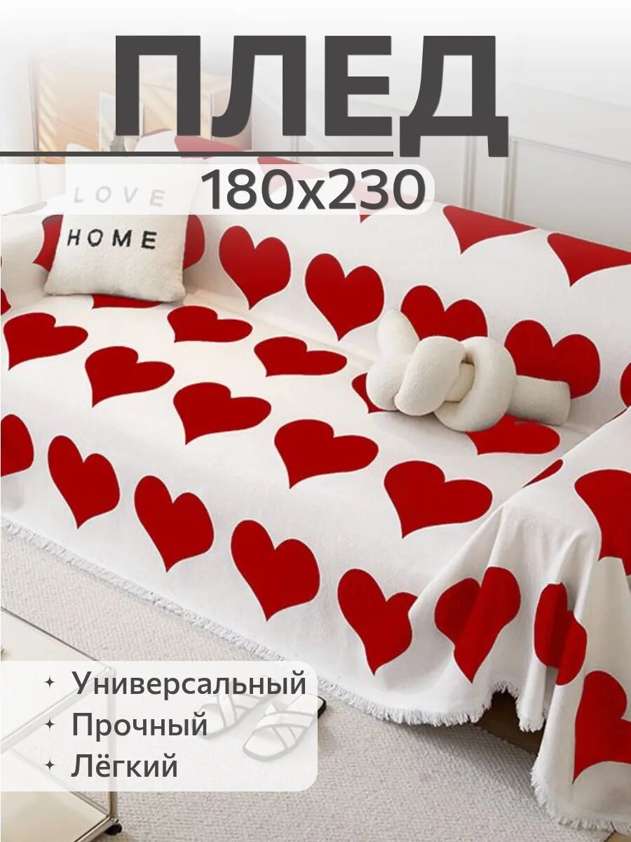 Плед с сердечками 180х230 см