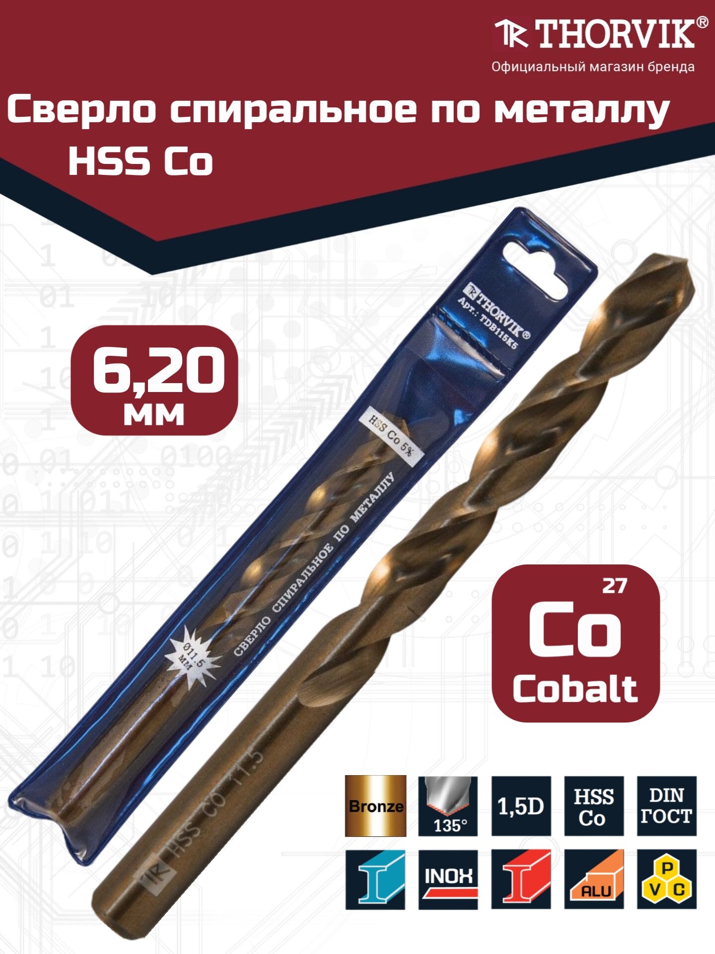 Сверло спиральное по металлу HSS Co в ПВХ упаковке, d6.2 мм, TDB062K5, Thorvik