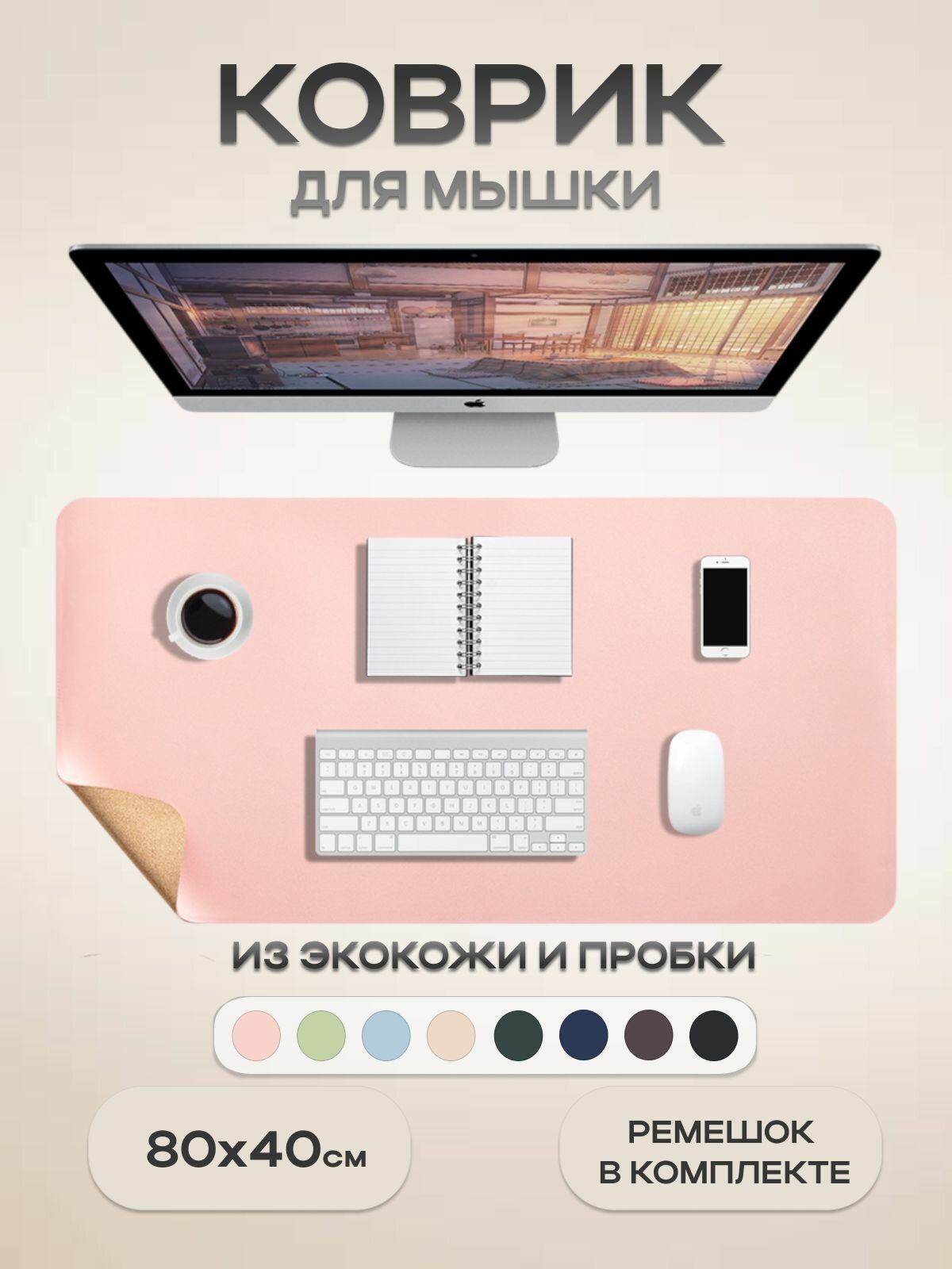 Большой настольный коврик для мыши кожаный, розовый, 800*400 мм экокожа+пробка