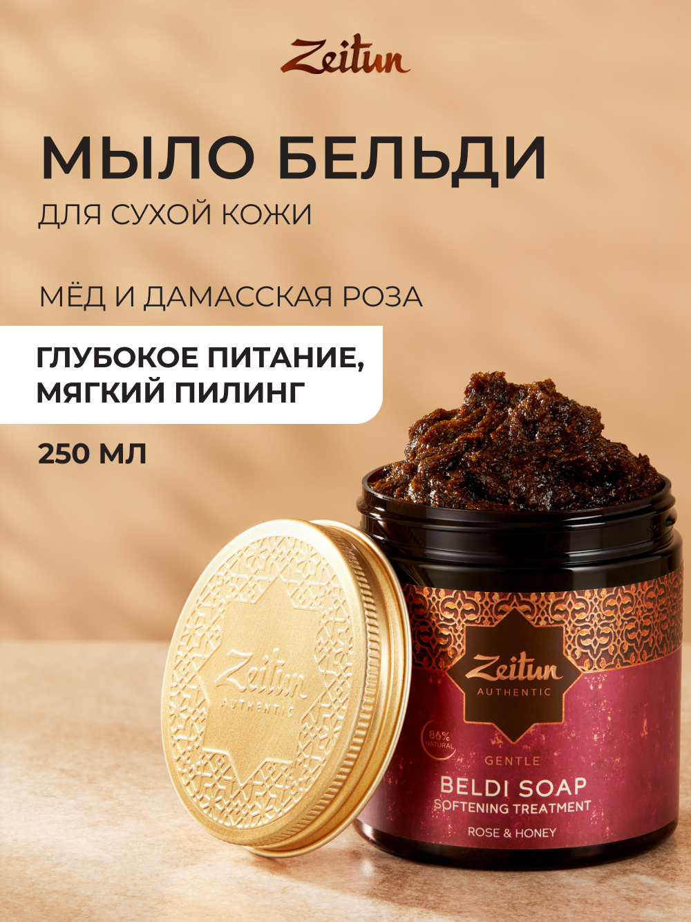 ZEITUN Мыло Бельди Мед и Дамасская роза, увлажняющее, натуральное, черное мыло, мыло банное, 250мл