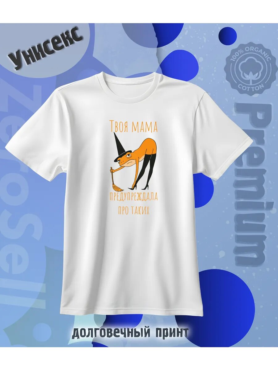 Футболка с принтом лягушка ведьма твоя мама предупреждала