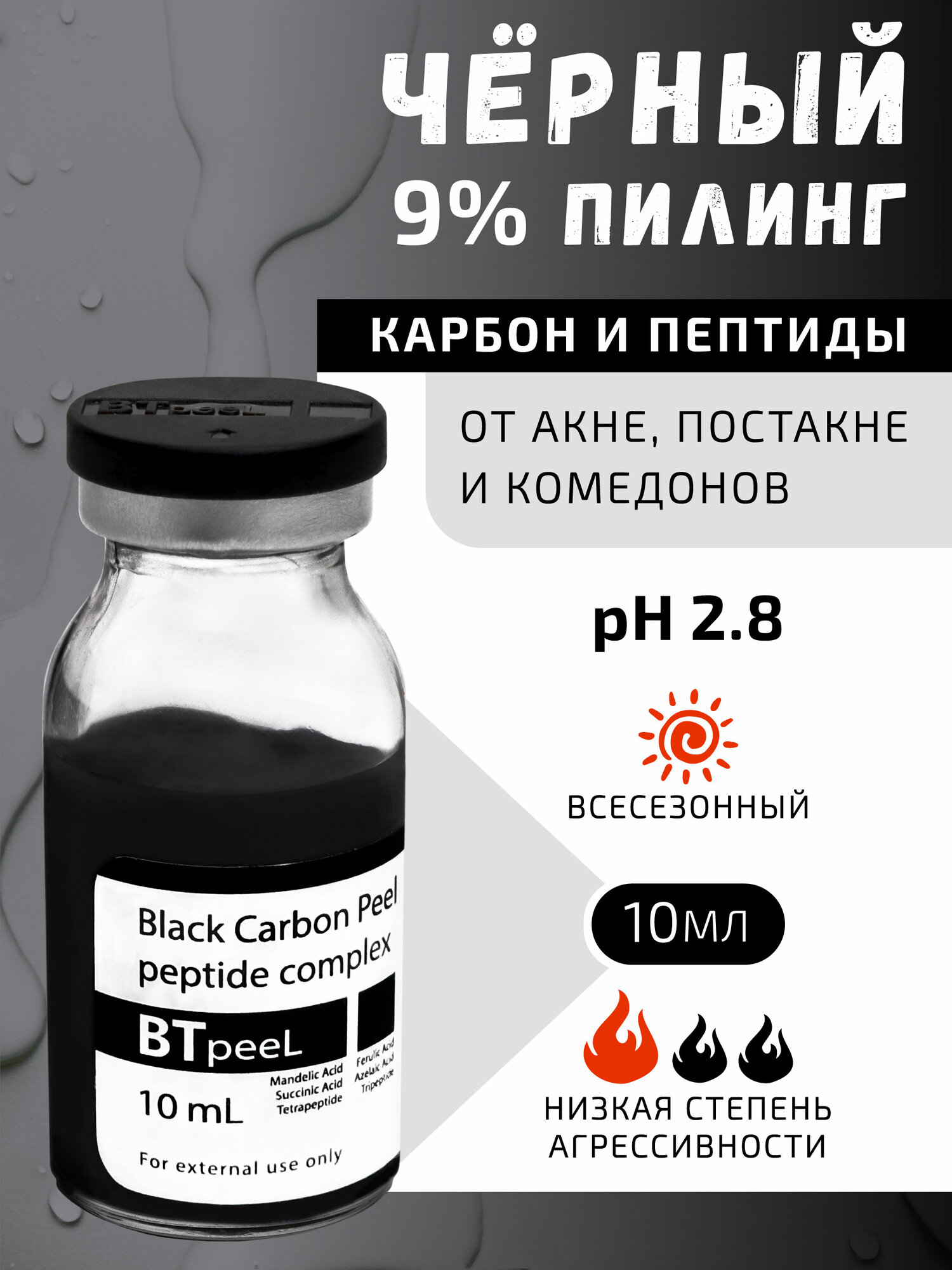 Черный пилинг карбоновый с пептидным комплексом Black Carbon Peel BTpeel, 10 мл