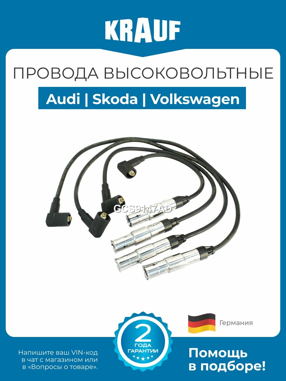 Провода высоковольтные Audi A3 (Ауди А3) / Skoda Fabia, Octavia (Шкода Фабия, Октавия) / Volkswagen Golf V, Passat (Фольксваген Гольф 5, Пассат)