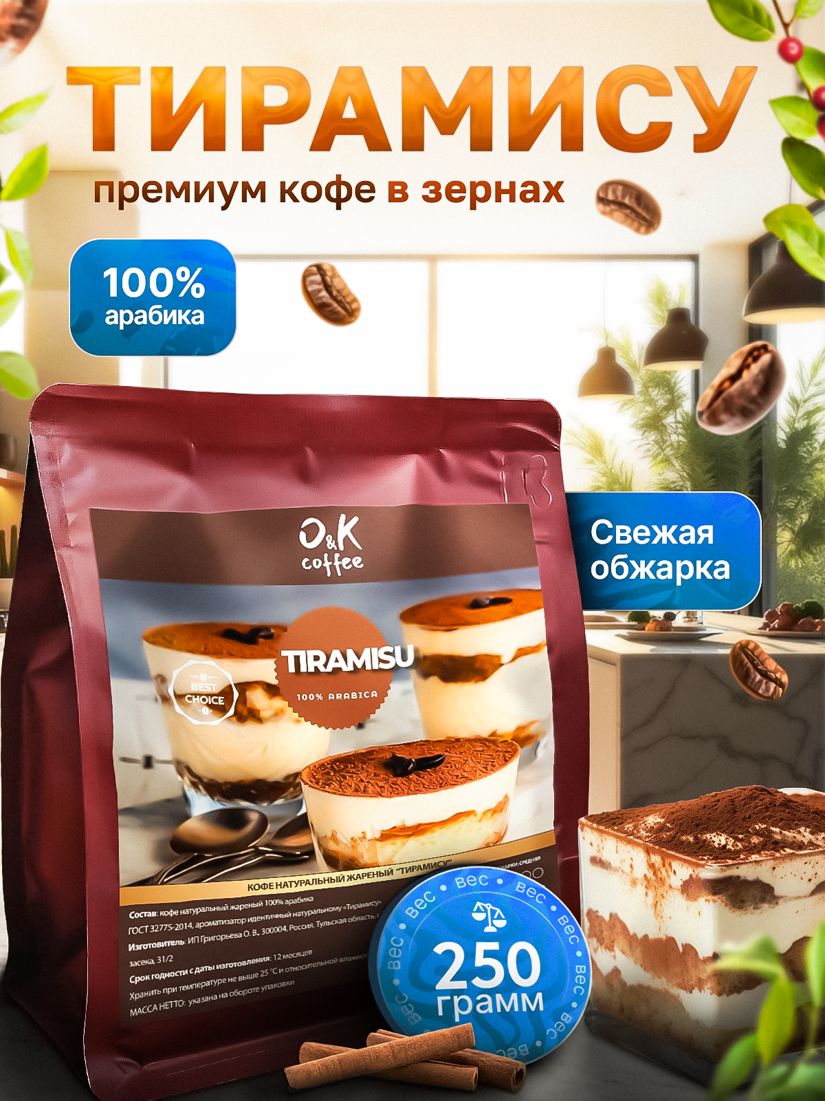 Кофе в зернах 250 г / арабика 100% / ароматизированный Тирамису