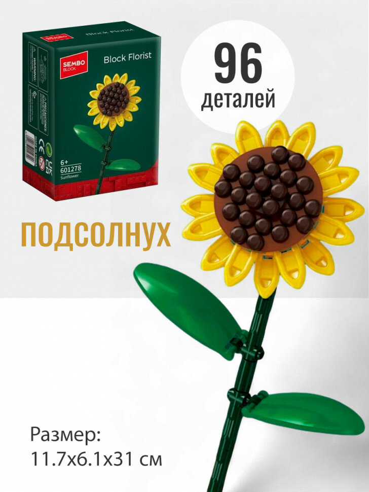 Конструктор Sembo Block Цветок Подсолнух 601278