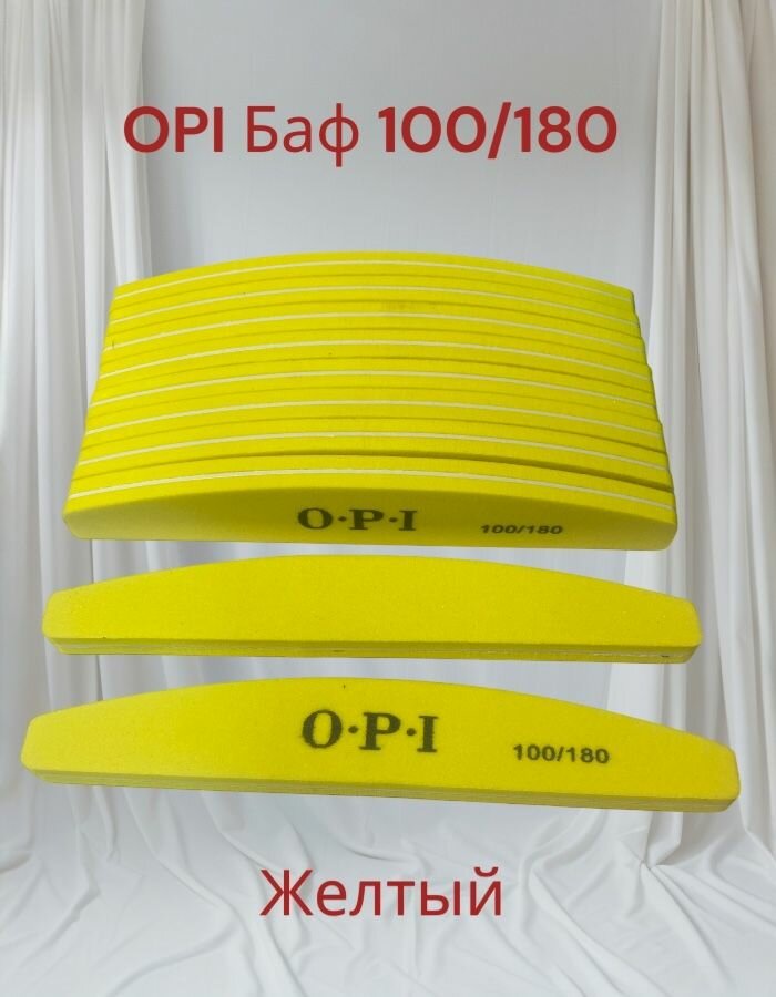 Пилка-баф для ногтей OPI 100/180 грит, желтая 10 штук
