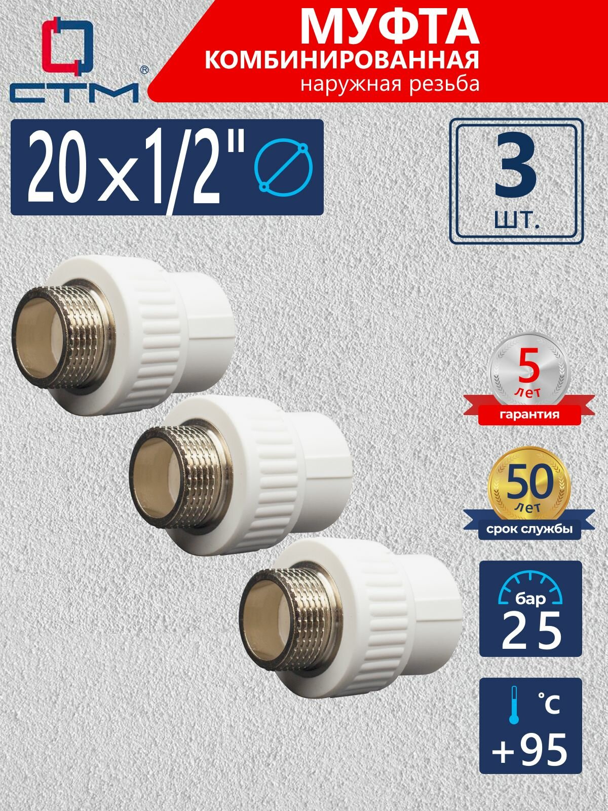 Муфта полипропиленовая 20, комбинированная с внешней резьбой 1/2, 3 шт, СТМ