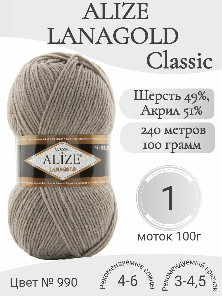 Пряжа Alize Lanagold (Ализе Ланаголд) 990-серобежевый